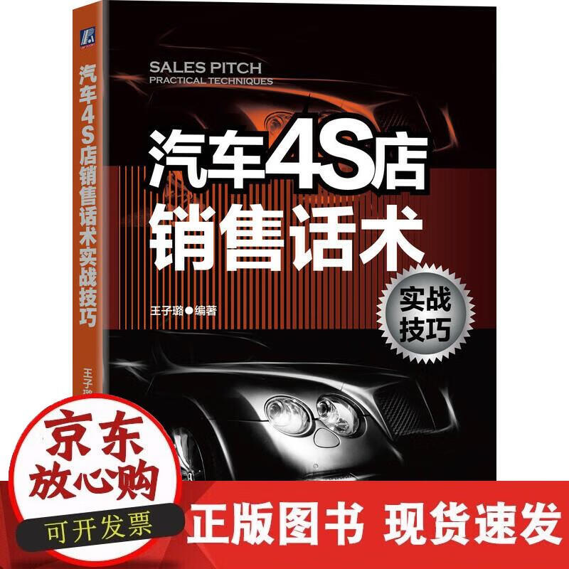 【直发】汽车4S店销售话术实战技巧
