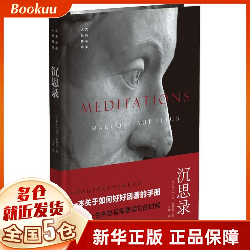 沉思录(精)/人文经典精装书架