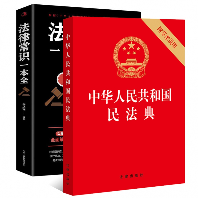 法律常识一本全+中华人民共和国民法典 共两册