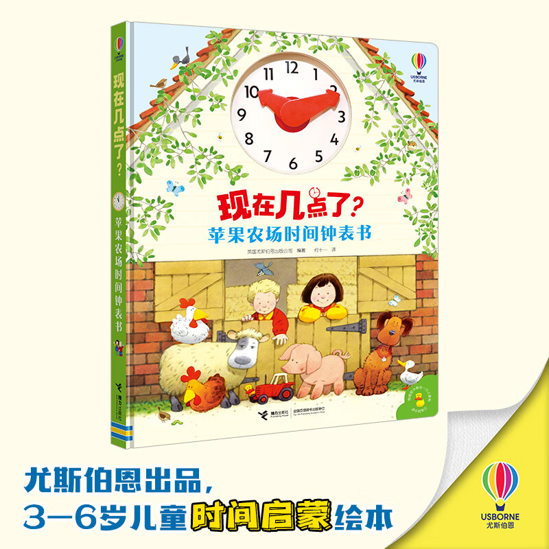 现在几点了？苹果农场时间钟表书 尤斯伯恩经典形象。给孩子的时间启蒙绘本，增强孩子对时间信号的敏锐度。从建