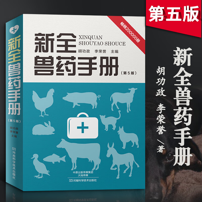高效肉牛兽医养殖养鹅养鸡养牛养猪技术书书籍鸡药大全鸡病 新全兽药手册第5版 动物兽医学广大畜牧书用药的基本知识及常用药物书