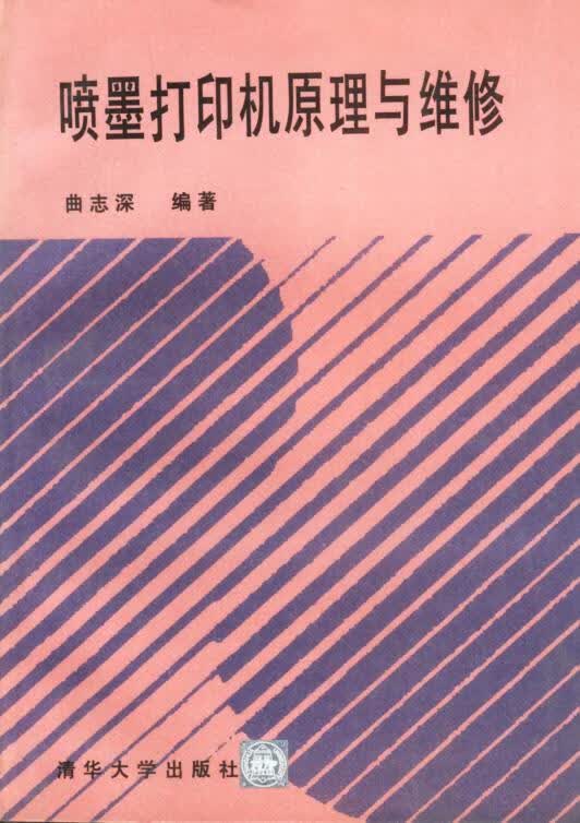喷墨打印机原理与维修【好书，下单速发】