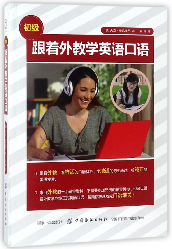 跟着外教学英语口语(初级)