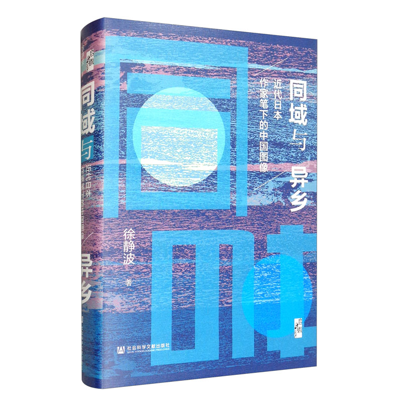 同域与异乡：近代日本作家笔下的中国图像《现货速发》