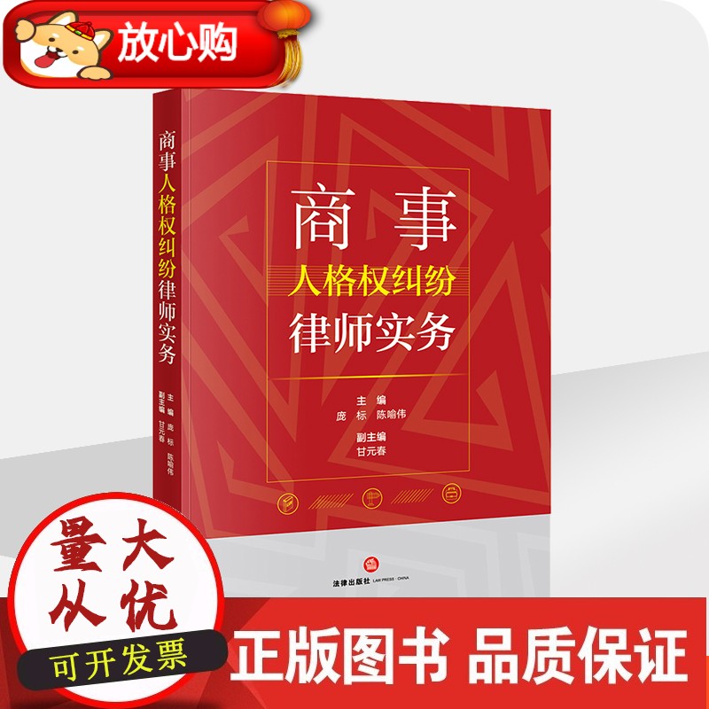 商事人格权纠纷律师实务 庞标 陈喻伟
