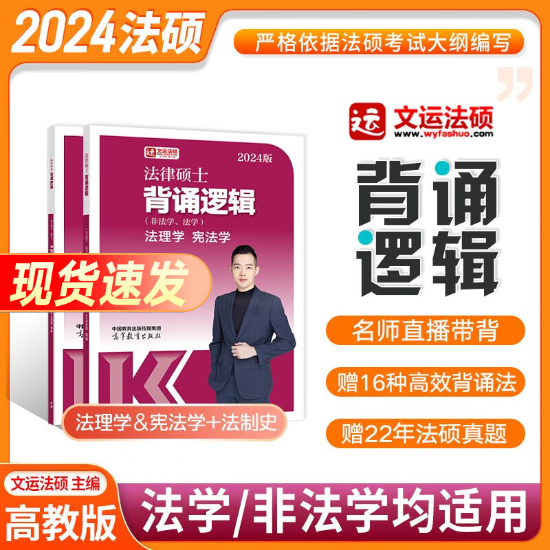 2024文运法硕背诵逻辑 法硕法学非法学适用 配视频 戴环宇民法孙自立刑法李彬法理学宪法学王振霞法制史搭考试分析配套考点详解 【背诵逻辑】法制史+法理学&宪法学
