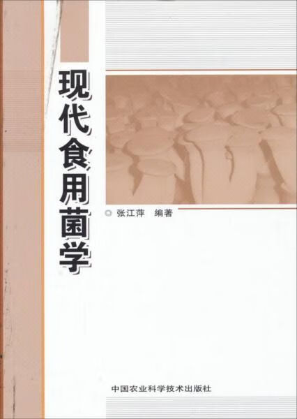 现代食用菌学9787511613042