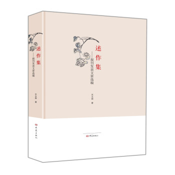 述作集 报刊发表文章选编