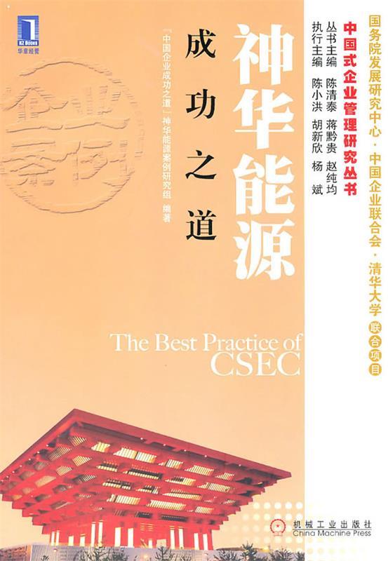 神华能源成功之道【，放心购买】