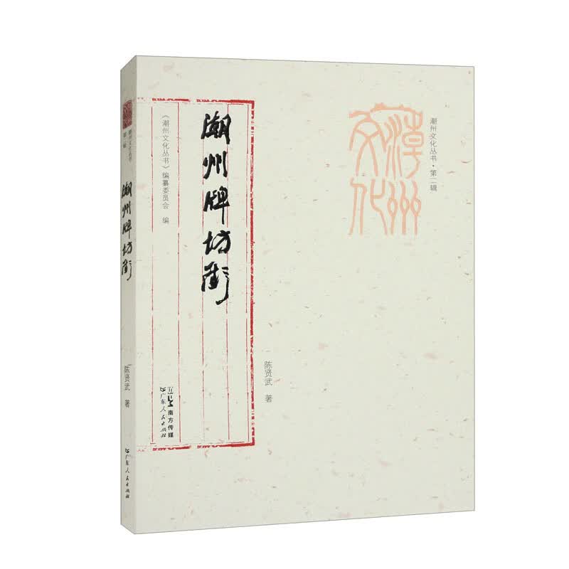 潮州牌坊街/潮州文化丛书·第二辑
