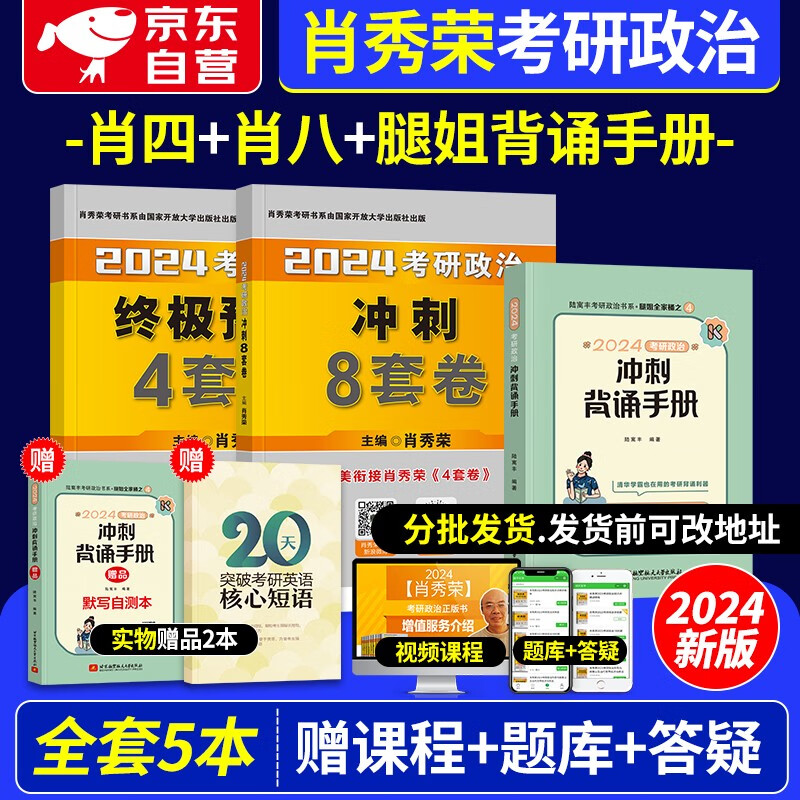 【单本包邮】【分批发】肖秀荣2024考研政治肖四肖八冲刺预测卷+陆寓丰腿姐政治冲刺背诵手册 冲刺3件套 可搭配1000题讲真题知识点精讲精练徐涛核心考案优题库黄皮书闪过红宝书武忠祥李永乐风中劲草