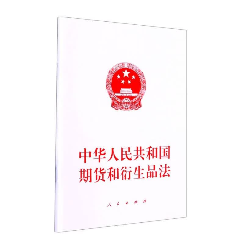 中华人民共和国期货和衍生品法