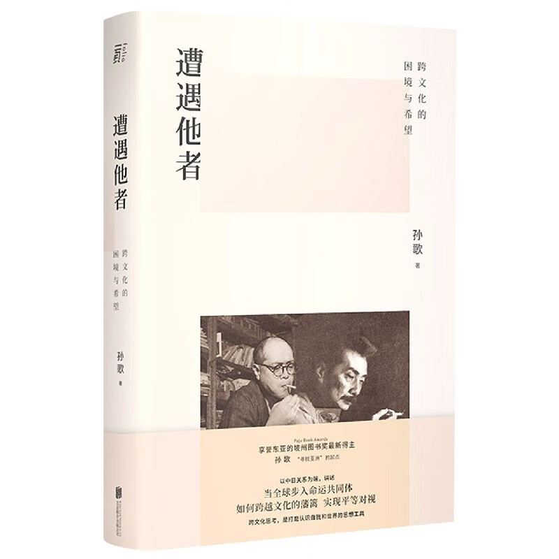 遭遇他者(跨文化的困境与希望)(精)