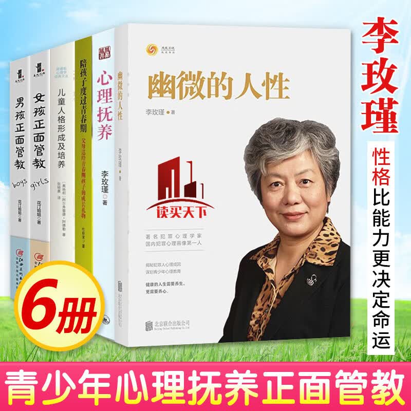 育儿书籍6册 李玫瑾幽微的人性+陪孩子度过青春期+儿童人格形成及培养+男孩女孩正面管教+心理抚养 李玟瑾 幽微的人性等6册Y