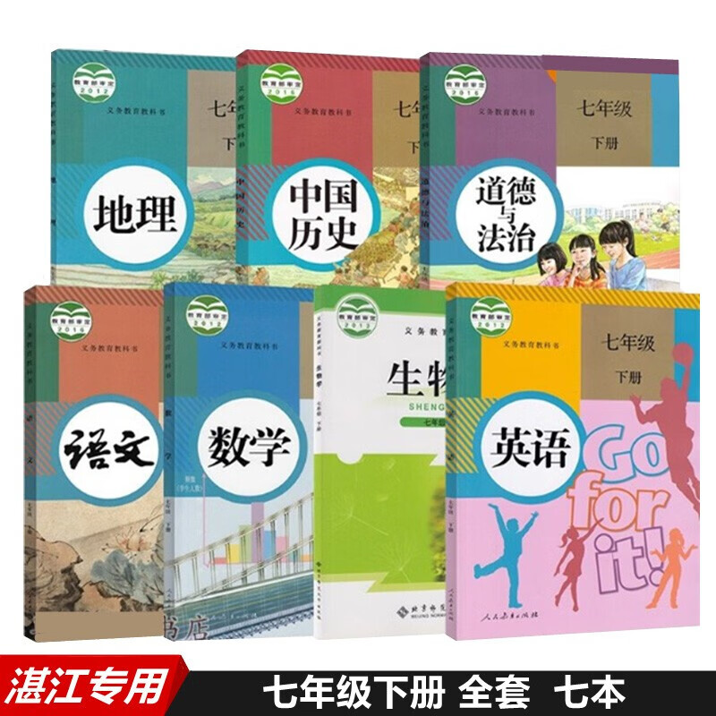 【广东 湛江 珠海 通用】2022人教版初中7七年级下册语文数学英语历史道德地理+生物北师大版全套7本课本教材教科书初一下册全套书
