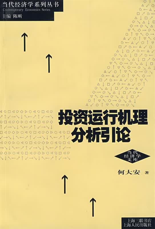 投资运行机理分析引论