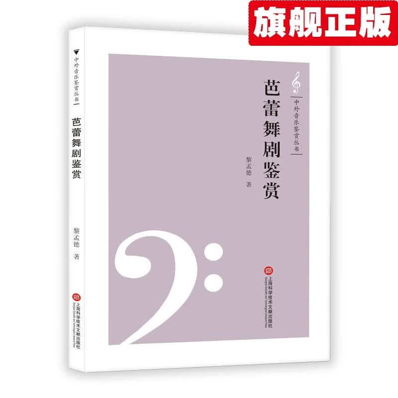 【官方旗舰店】中外音乐鉴赏丛书——芭蕾舞剧鉴赏