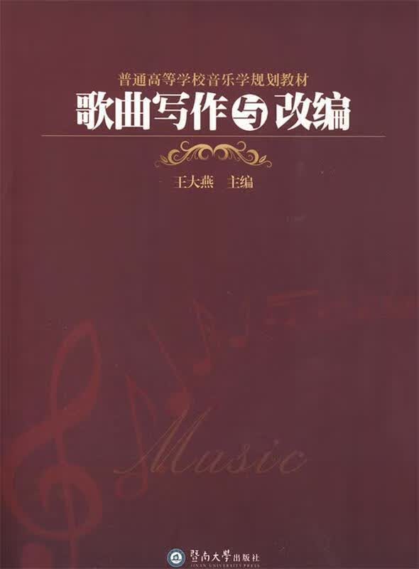 歌曲写作与改编 王大燕 主编【书】