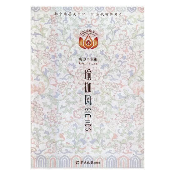 全新现货 瑜伽风采录9787554304341 朱展良中西书局医学瑜伽基本知识