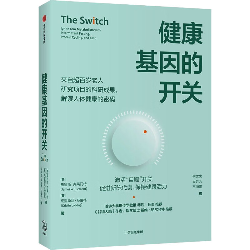 健康基因的开关 图书
