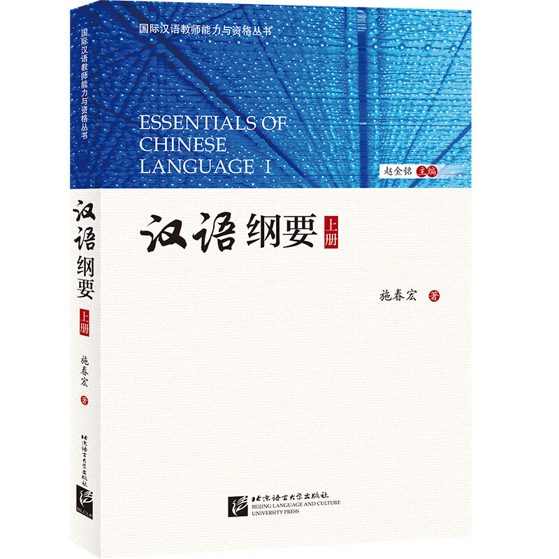 汉语纲要(上)/国际汉语教师能力与资格丛书