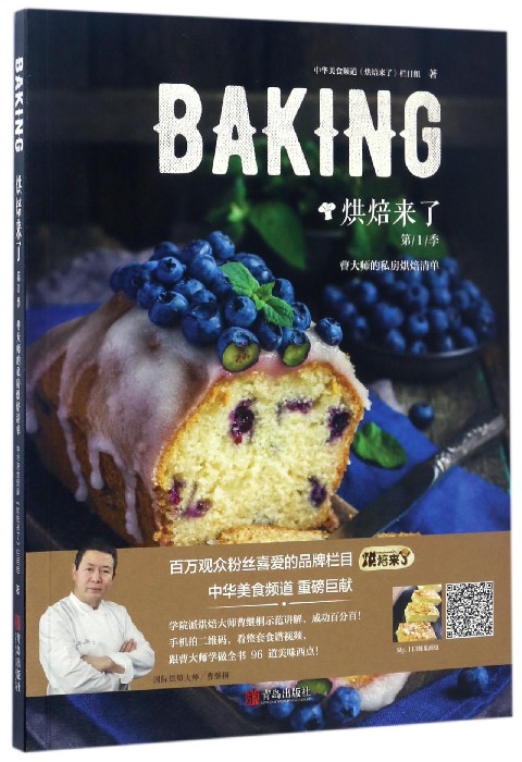 烘焙来了(曹大师的私房烘焙清单)
