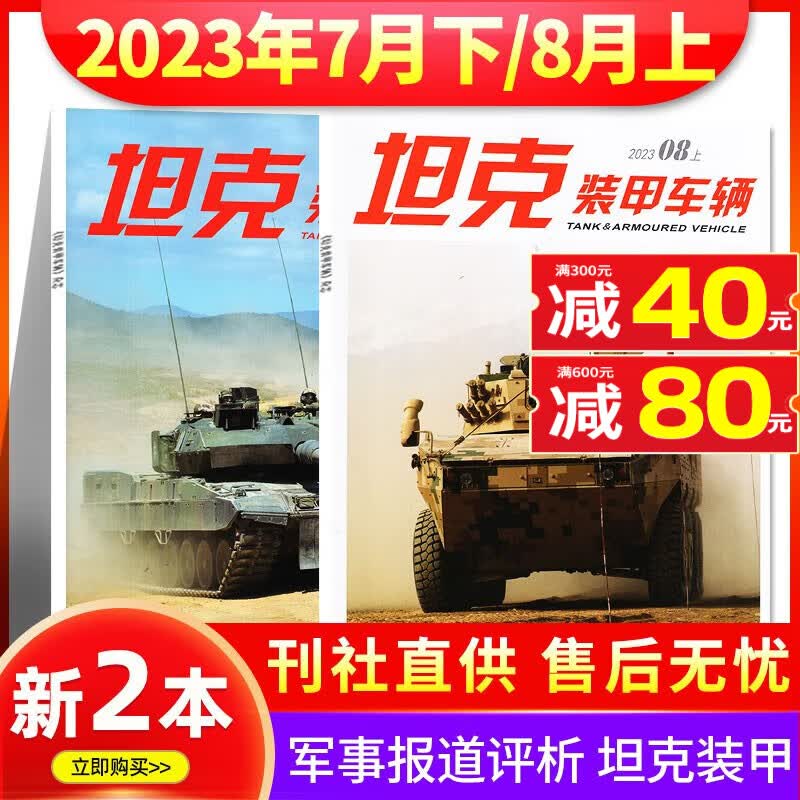 坦克装甲车辆杂志2023年1-8月上新【另有2023年全年/半年订阅/现货可选】新军事科技武器装备历史时事热点非2022年过期刊 【共2本】2023年7月下/8月上