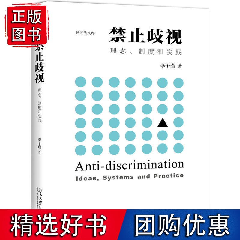 【速发】禁止歧视：理念、制度和实践