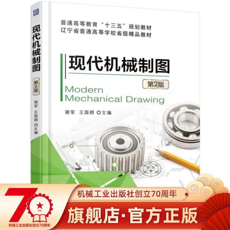 现代机械制图（第2版） 谢军 普通高等教育&ldquo;十三五&rdquo;规划教材机械工业出版社