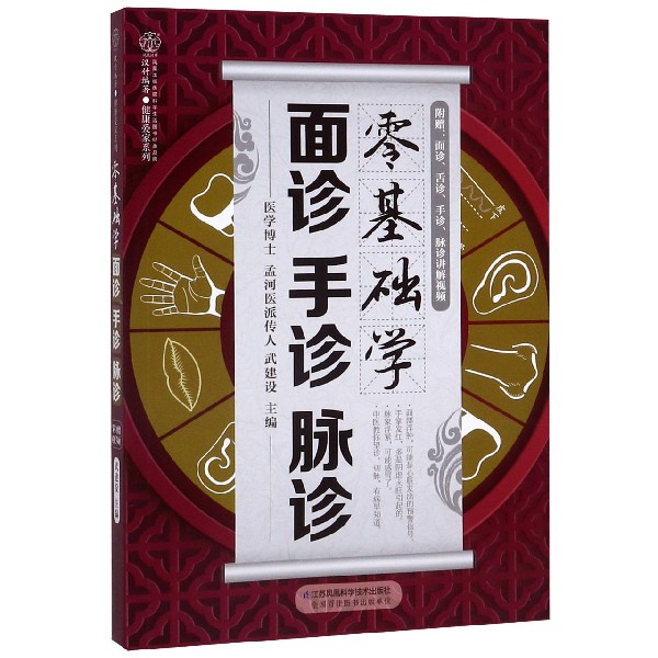 零基础学面诊手诊脉诊/健康爱家系列