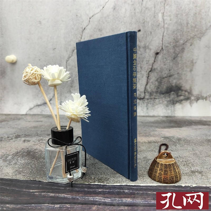 中國金石學概要 32开 布面精裝 台湾艺文印书馆版 马无咎 马衡撰 港台原版