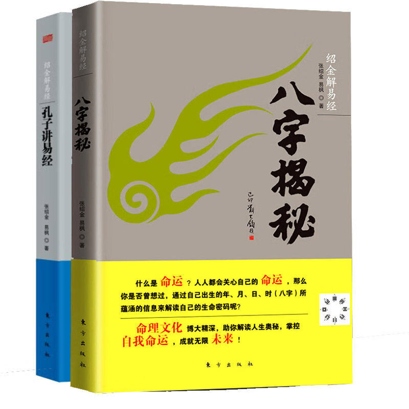 【 精选】【全两册】绍金解易经:八字揭秘+孔子讲易经 八字预测详批书籍生辰入门精解命理学 看命书测命 看命书测命