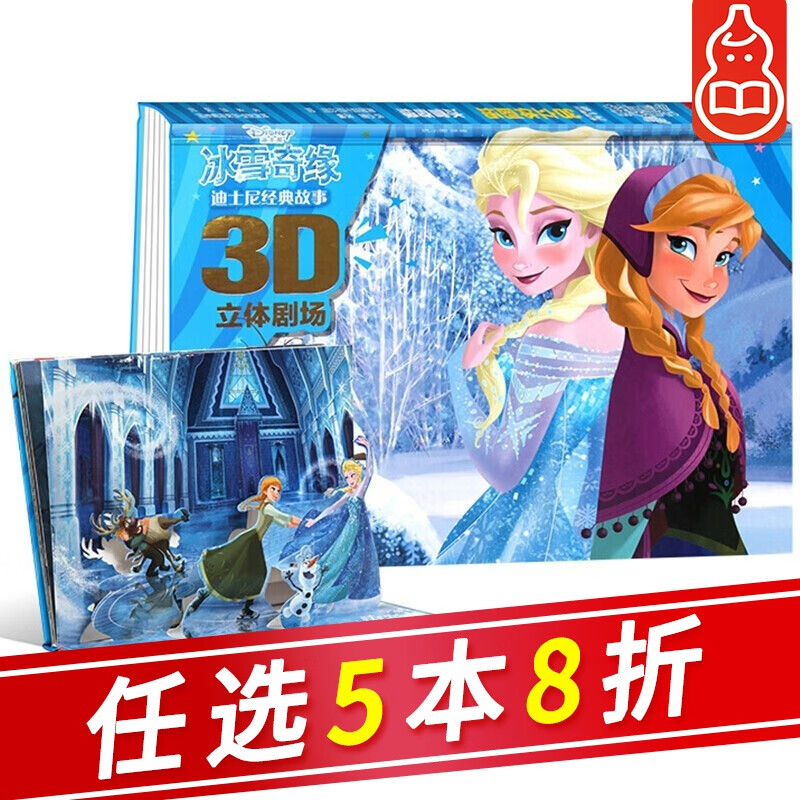 【系列自选】乐乐趣 迪士尼经典故事3D立体剧场书 冰雪奇缘
