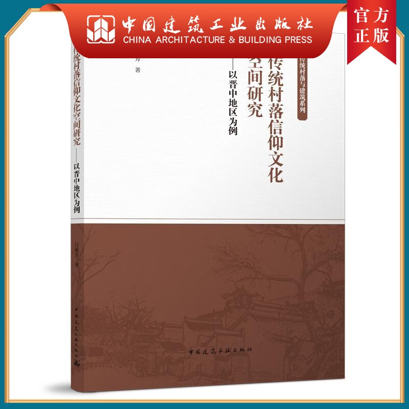 传统村落信仰文化空间研究——以晋中地区为例