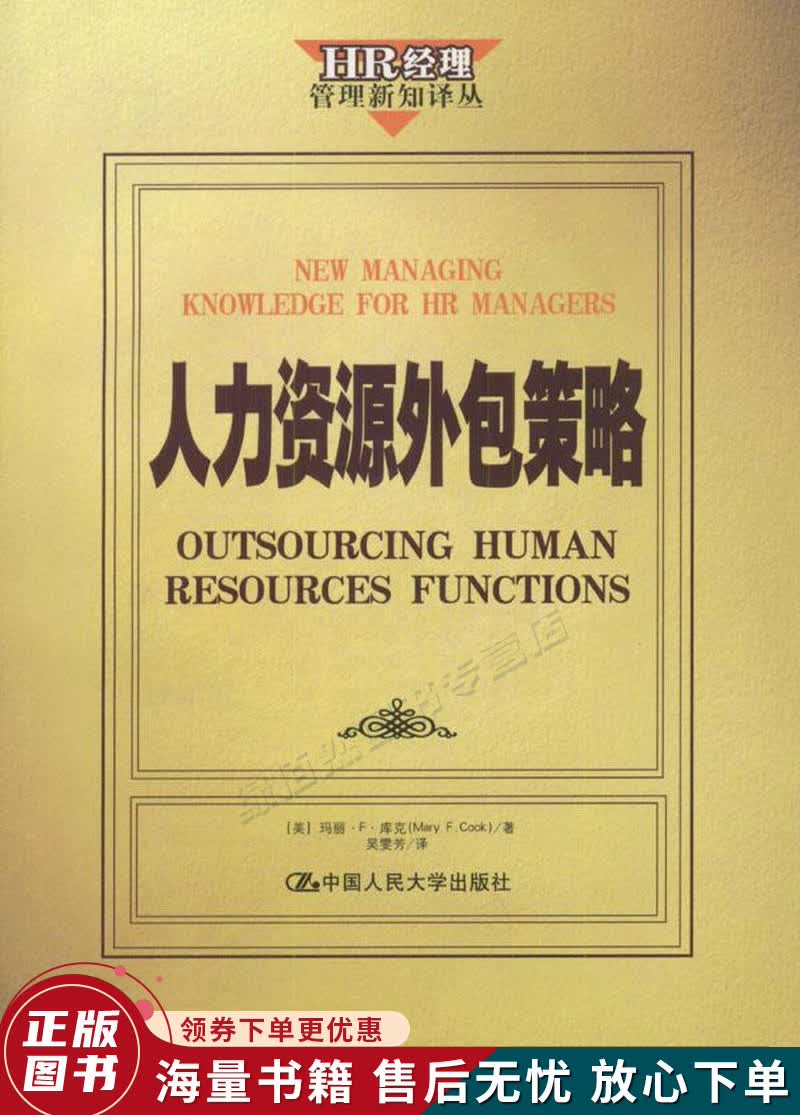 人力资源外包策略