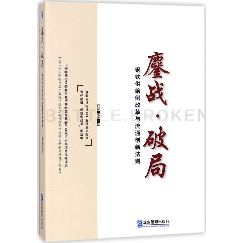 鏖战·破局:钢铁供给侧改革与流通创新法则