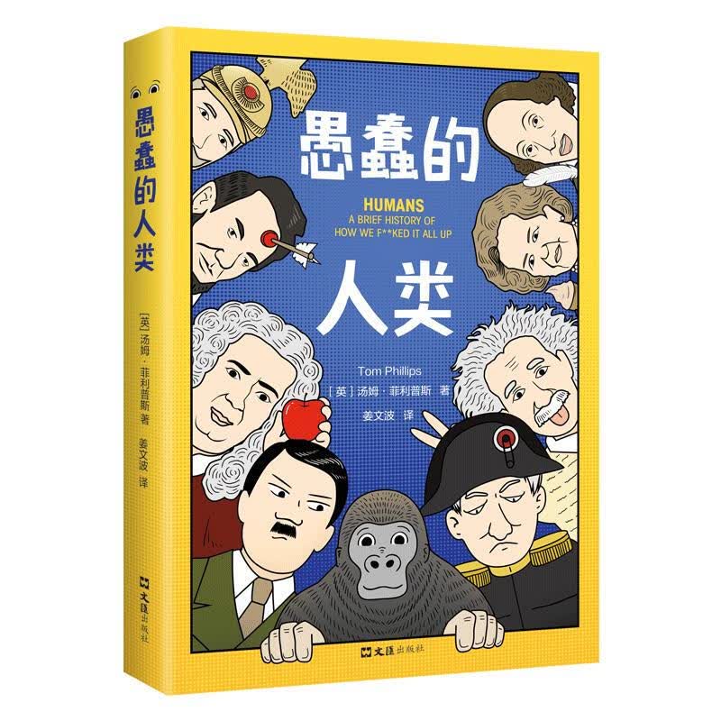 愚蠢的人类（