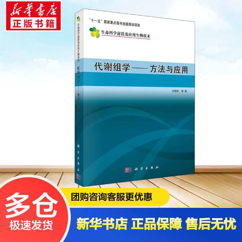 代谢组学——方法与应用 许国旺 等 书籍