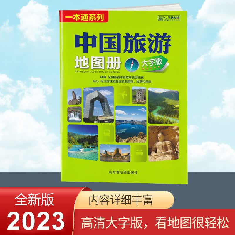 2023新版 大字版中国旅游地图册 中国旅游景点地图自驾游旅游攻略