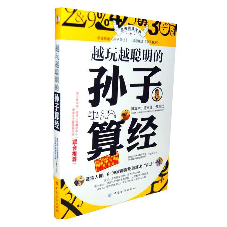 越玩越聪明的孙子算经 9787506457286