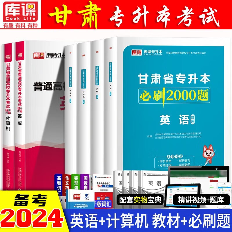 天一库课甘肃专升本2024教材历年真题模拟试卷必刷2000题库练习题英语计算机2024年甘肃省统招专升本考试复习资料用书自选 英语+计算机：2教材+2必刷题