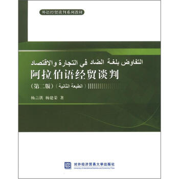 阿拉伯语经贸谈判 杨言洪,杨建荣