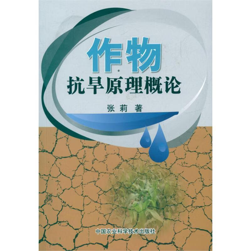 作物抗旱原理概论 张莉 著【好书，下单速发】