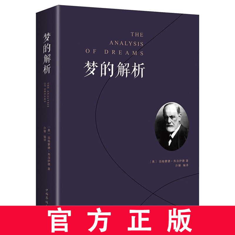 梦的解析 单本 心理学书籍与读心术社会生活心理学人际交往书排行榜