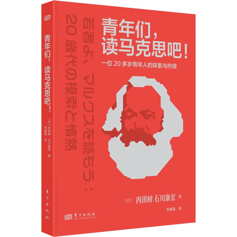 青年们,读马克思吧! 一位20多岁青年人的探索与热情 图书