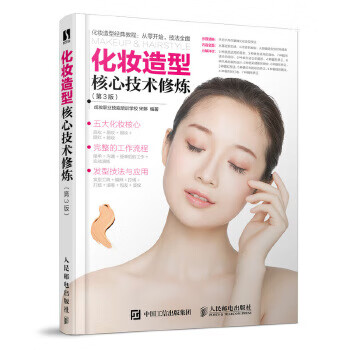 现货:化妆造型核心技术修炼(第3版) 9787115544087 人民邮电出版社