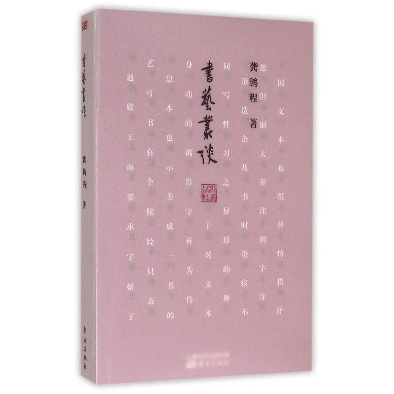 书艺丛谈 龚鹏程【书】