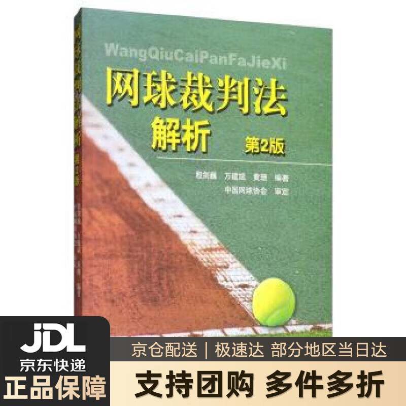 【 送货上门】网球裁判法解析（第2版）