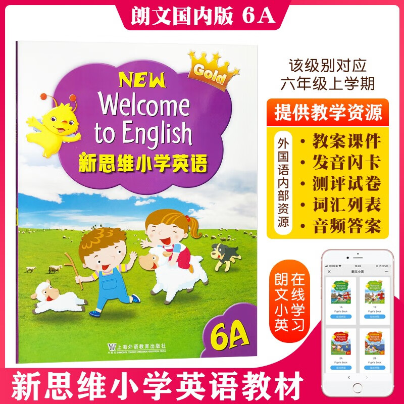 新思维小学英语教材 New Welcome to English 1A/1B/2A/2B/3A/3B/4A/4B/5A/5B/6A/6B 香港朗文小学教材 6A学生课本（含朗文小英）