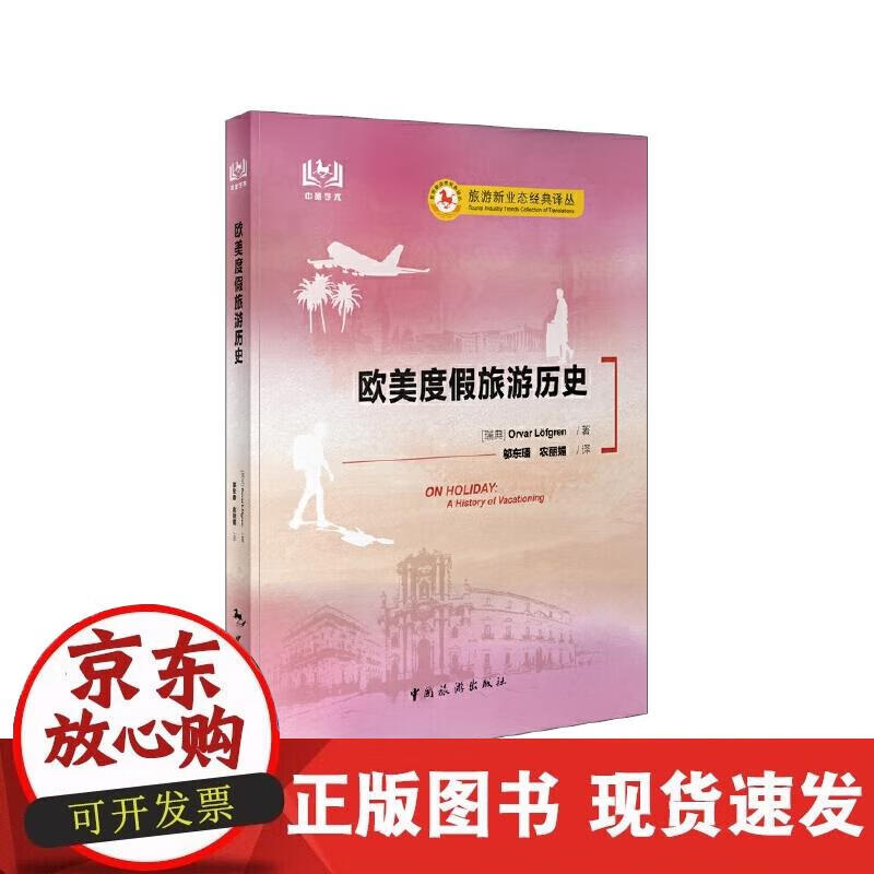 【现货】欧美度假旅游历史